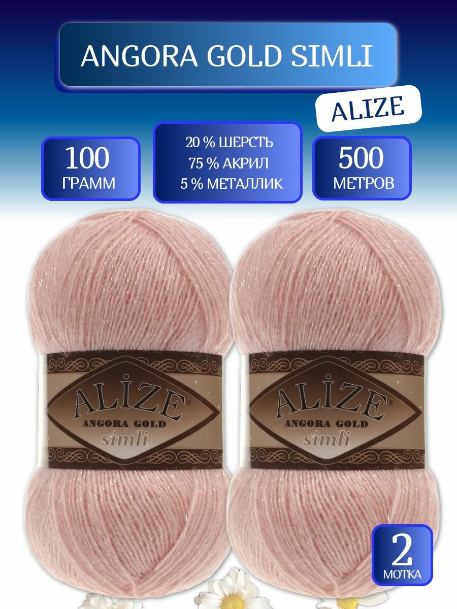 Пряжа Ангора Голд Симли Ализе, Angora Gold Simli Alize (363),100 г, 500м, 20% шерcть,75% акрил, 5% металлик (2 шт.)