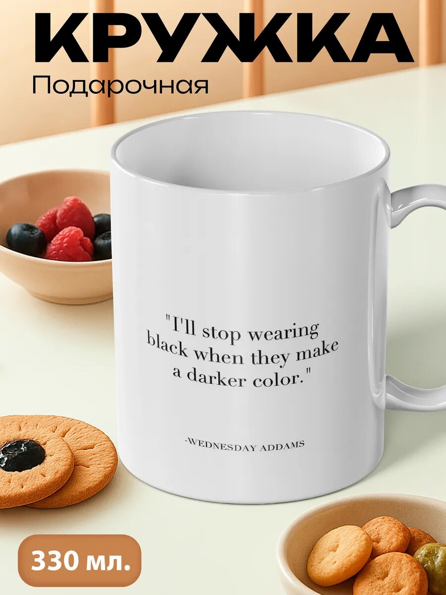 Кружка Уэнсдей