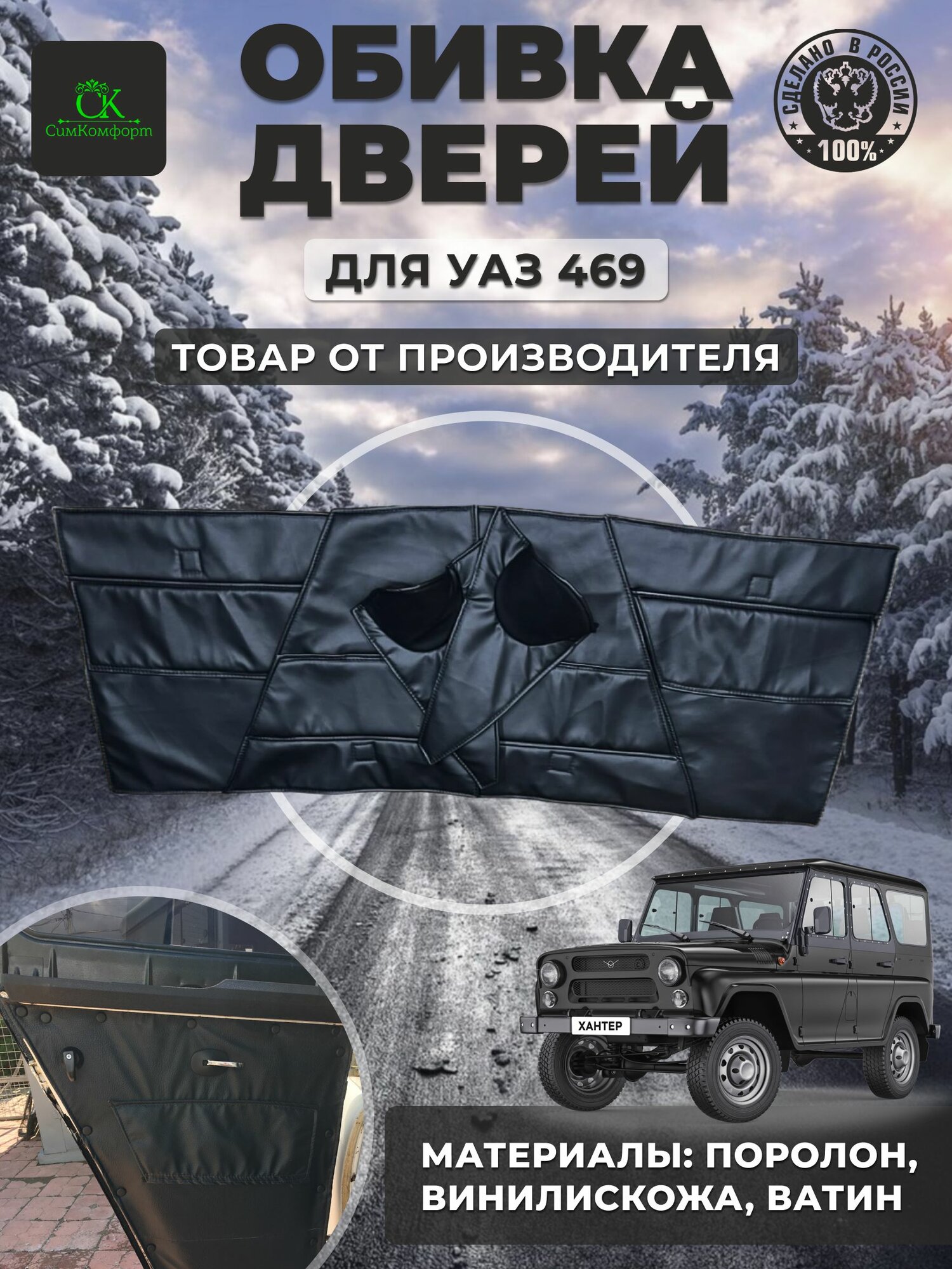 Дверные карты-обивка дверей и стоек УАЗ 469/Хантер