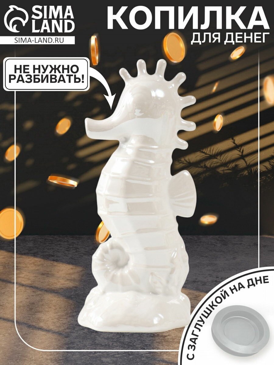 Копилка для денег "Морской конёк", керамика, перламутр, 9.5x8.2x21 см