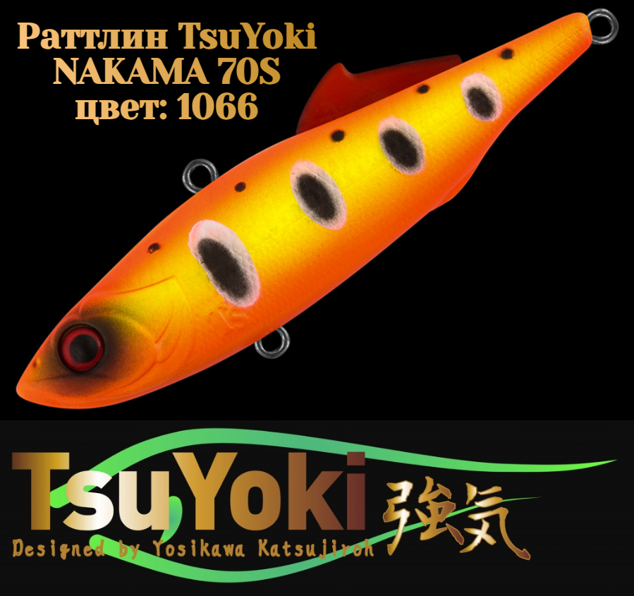 Раттлин TsuYoki NAKAMA 70S вес 19 гр, тонущий, цвет: 1066, виб/VIB NAKAMA 70S