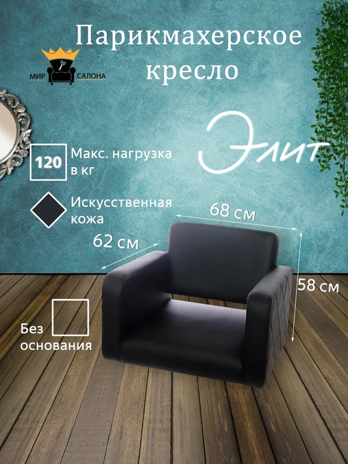 Парикмахерское кресло "Элит", цвет - черный, без основания, Mirsalona