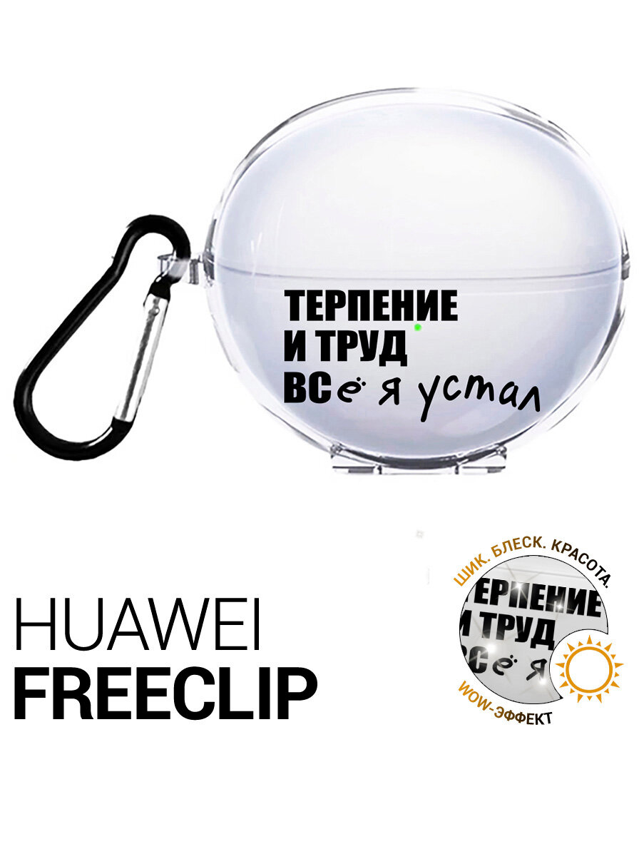 Чехол на Huawei FreeClip с принтом "Fatigue" прозрачный