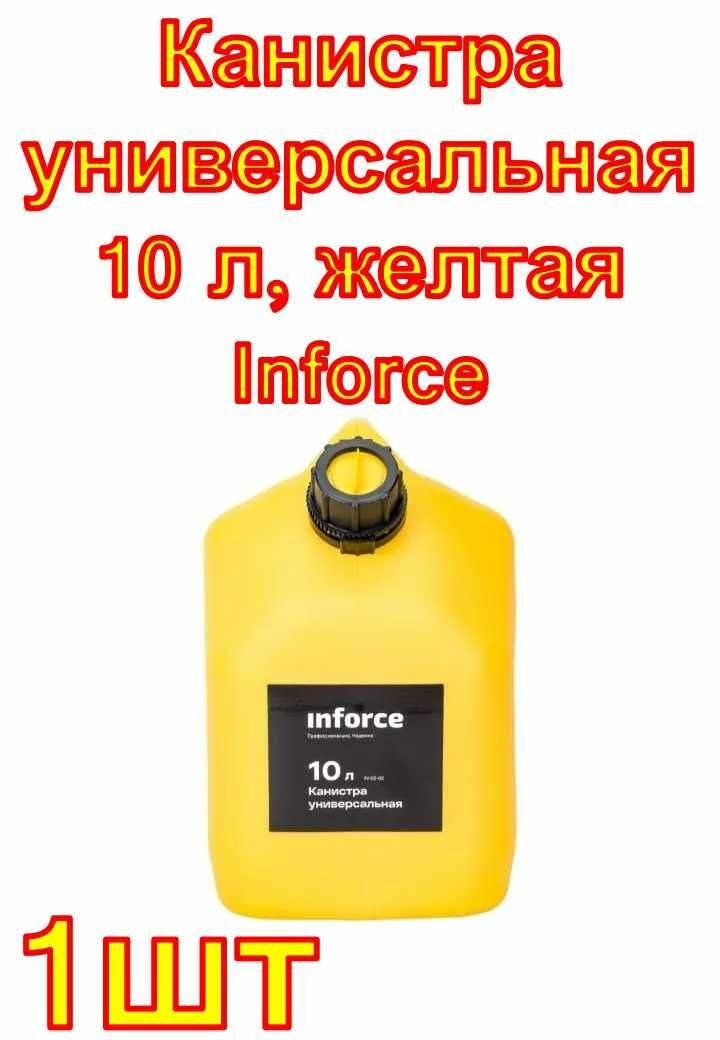Канистра универсальная 10 л, желтая Inforce 1 шт