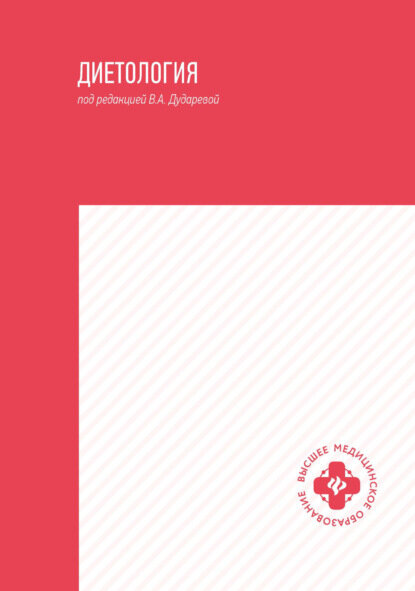 Диетология [Цифровая книга]