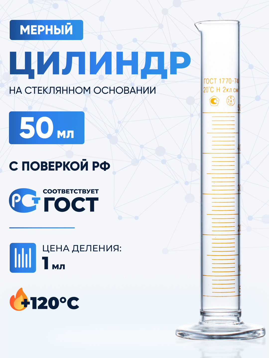 Цилиндр лабораторный 50 мл (мерный: исполнение 1 - на стеклянном основании) 1-50-2