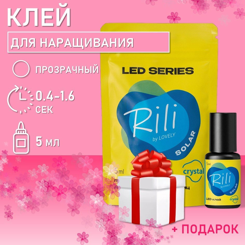 Клей прозрачный для LED наращивания Rili Solar Crystal, 5 мл с подарками
