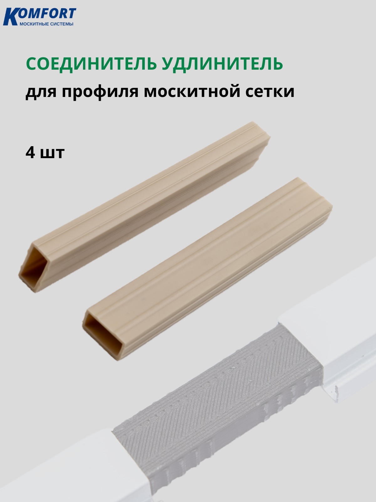 Соединитель для алюминиевогопрофиля антимоскитной сетки 4 шт