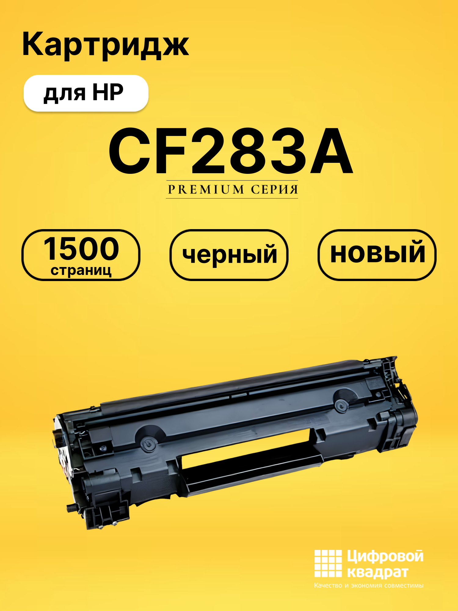 Картридж CF283A для принтеров HP LJ Pro M125, LJ Pro M126, LJ Pro M127, LJ Pro M128, LJ Pro M201, LJ Pro M201DN черный