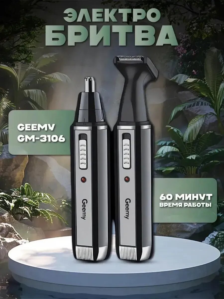 Триммер 2в1 Geemy GM-3106