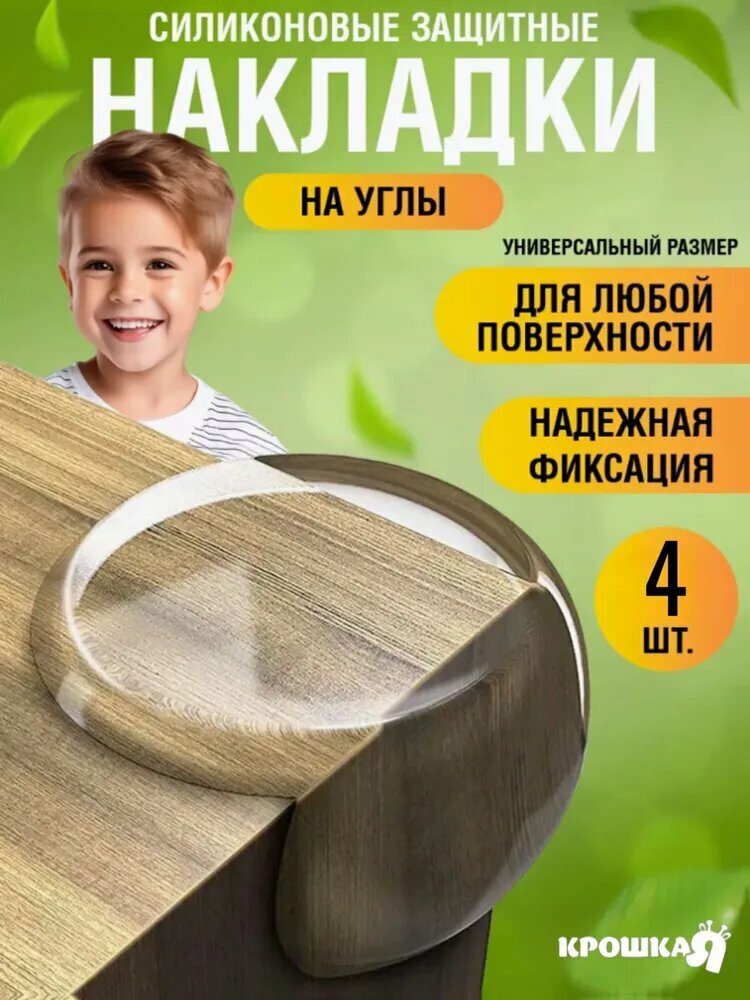 Накладки на углы круглые, набор 4 шт, защита малышаПрозрачность среды