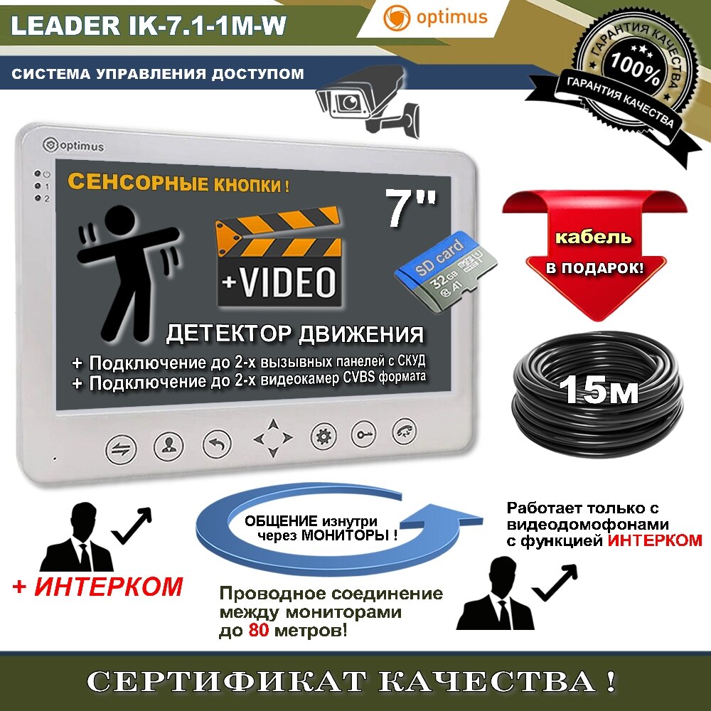Монитор домофона Optimus Leader IK-7.1-1M-W с интерком, белый