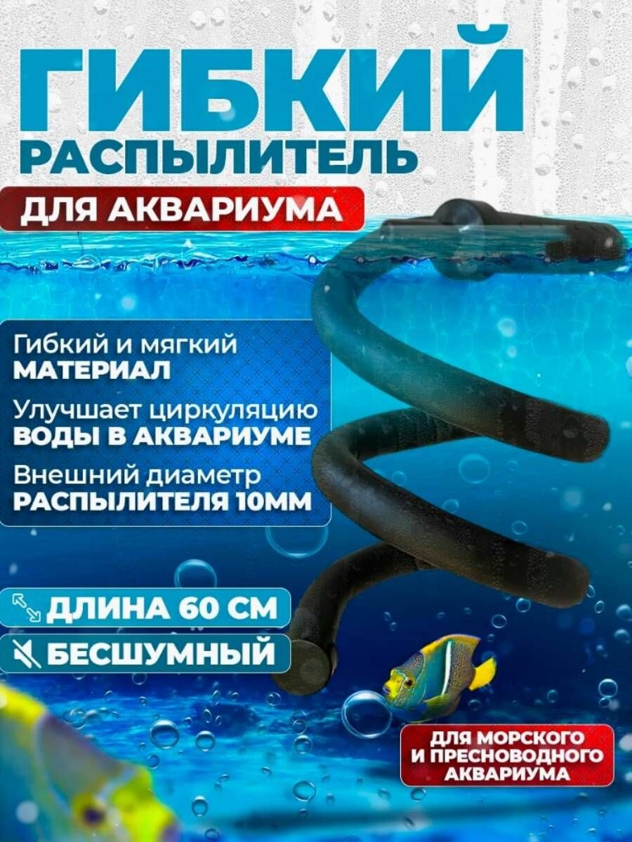 Гибкий распылитель воздуха в аквариум, аэратор аквариумный 60 см