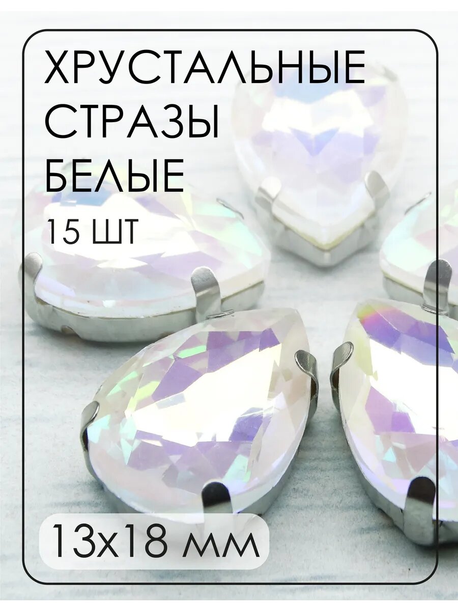 Хрустальные стразы "капля" 15 шт.