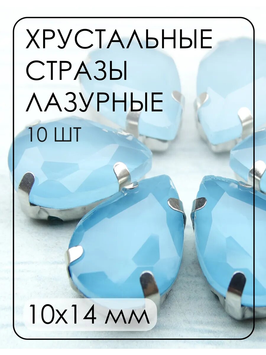 Хрустальные стразы "капля" 10 шт.