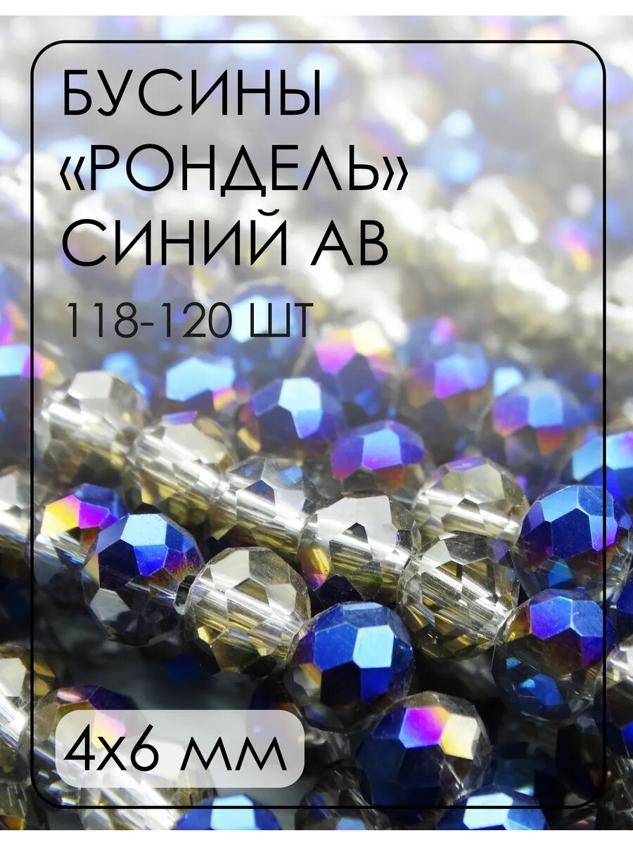 Хрустальные бусины рондель 4х6 мм 118-120 шт.