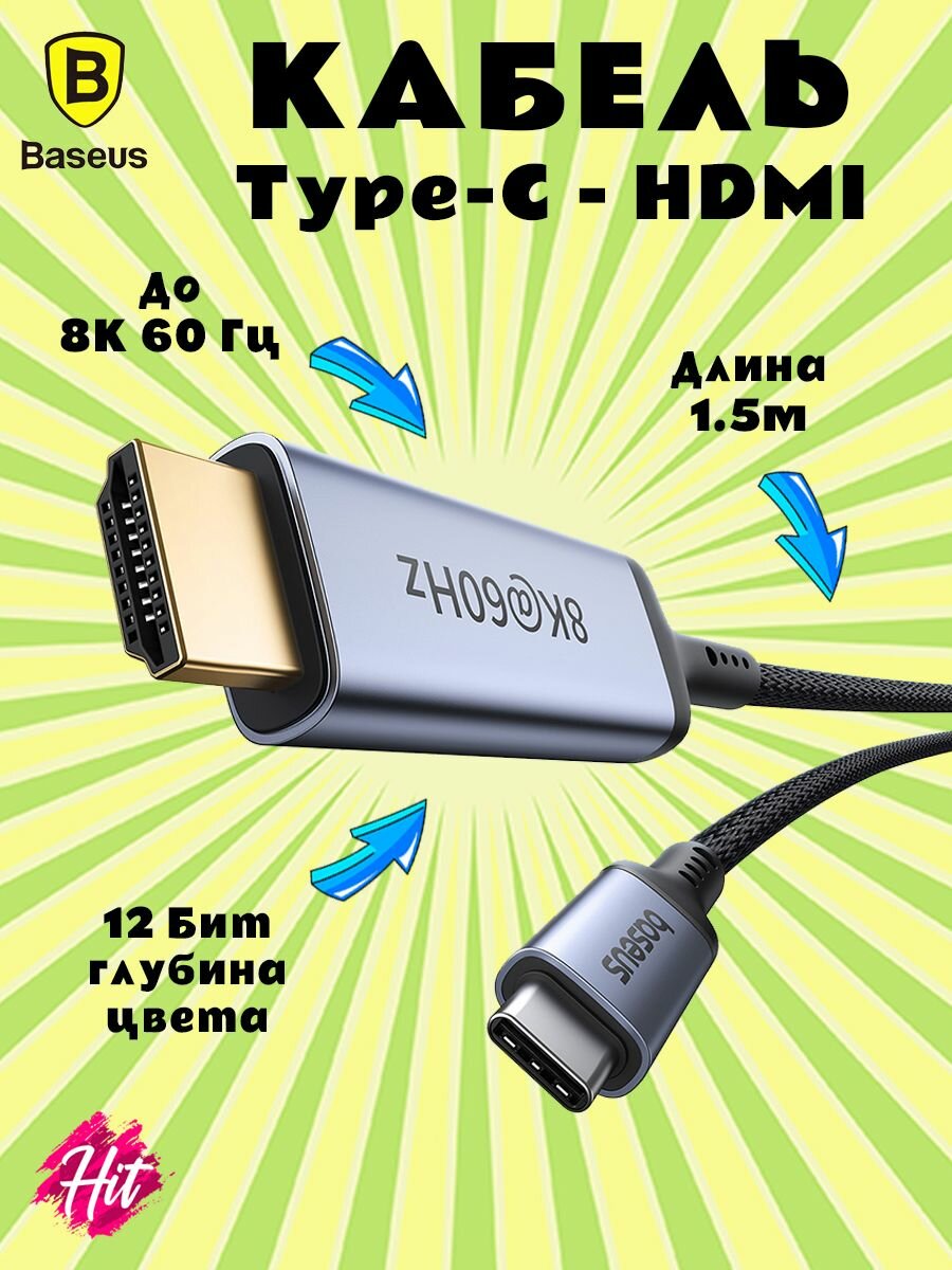 Кабель Baseus High Definition Series Type-C to HDMI 8K Adapter 1.5м, черный