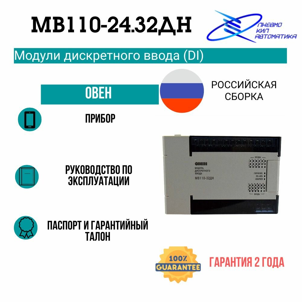 МВ110-24.32ДН Модуль дискретного ввода овен