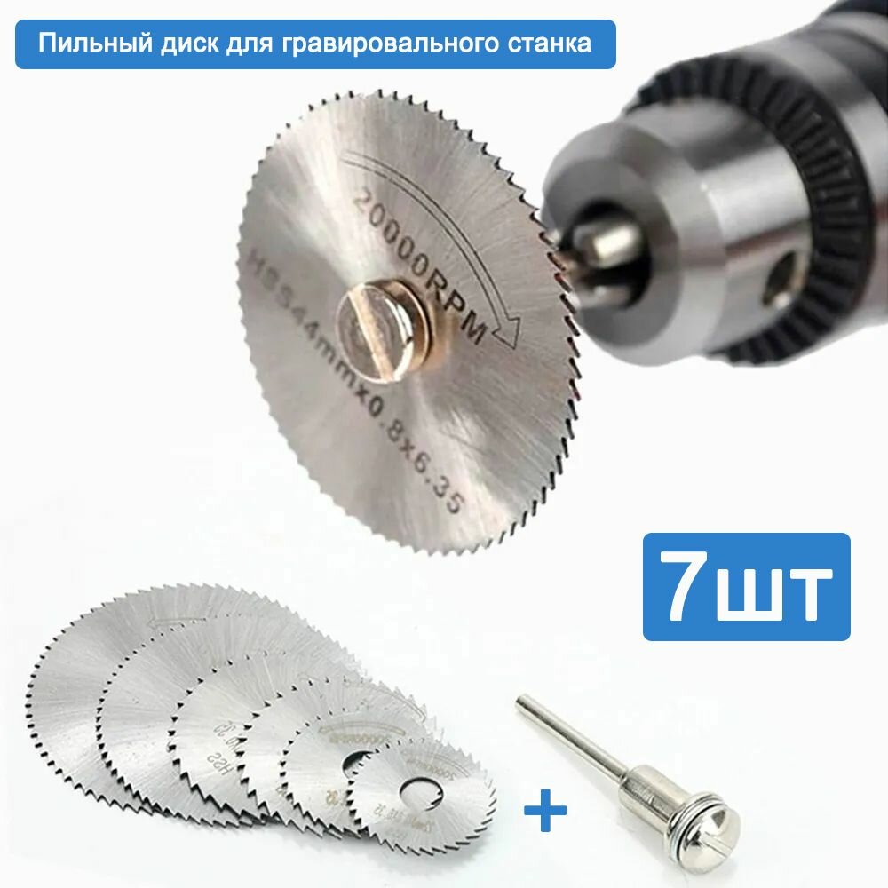 Насадки для гравера и шуруповерта 6 шт — диски по дереву, металлу, пластику для резки и обработки