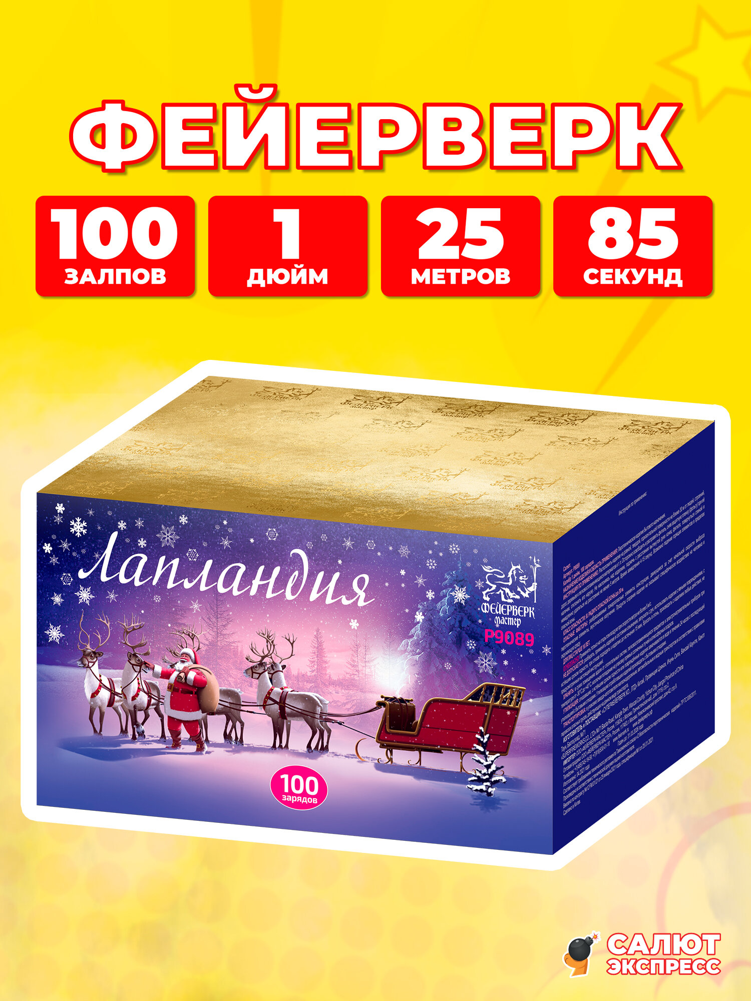Салют фейерверк Лапландия, 100 залпов, 1.0 дюйм, P9089