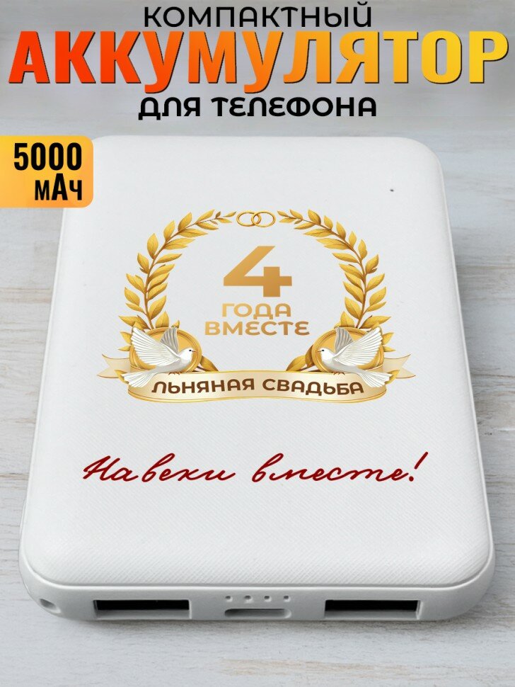 Повербанк "4 года вместе. Льняная свадьба" (5000 мАч)