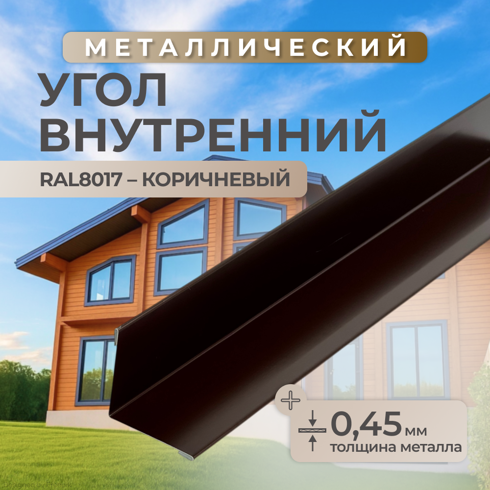 Внутренний угол металлический, 30*30мм(А*В), RAL 8017, коричневый(шоколад), толщина 0,45 мм, в защитной пленке