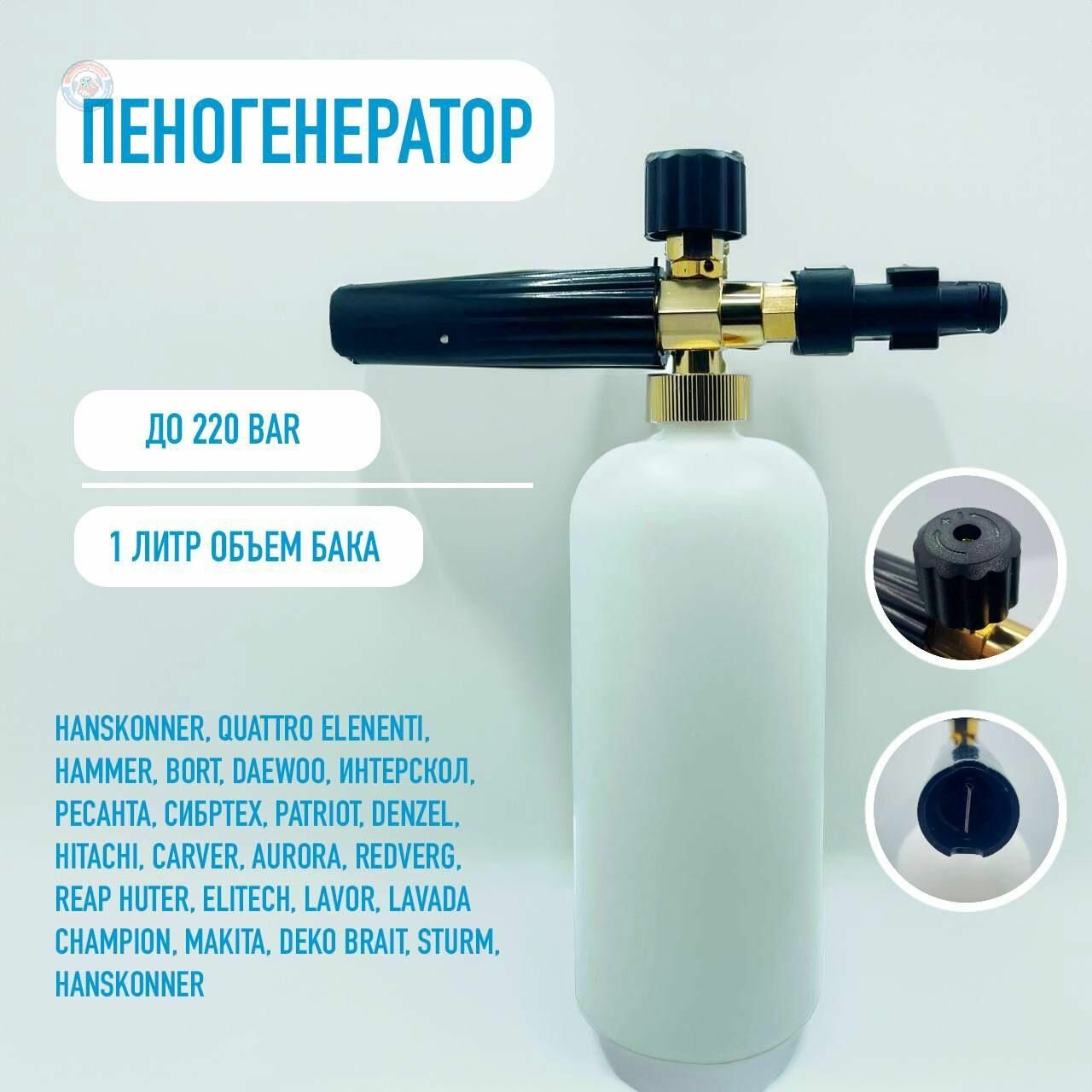 Пеногенератор для мойки высокого давления, алюминиевая пенная насадка для автомойки, совместим с Huter, Bort, Интерскол, густая пена для быстрой и качественной мойки машины