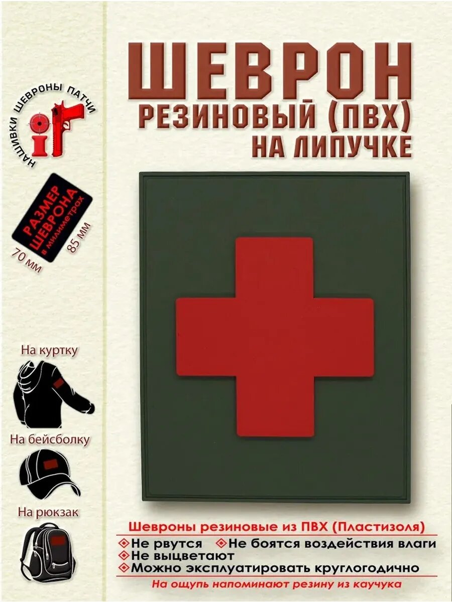 Шеврон на липучке Медик Размер 7 х8.5 см защитный хаки