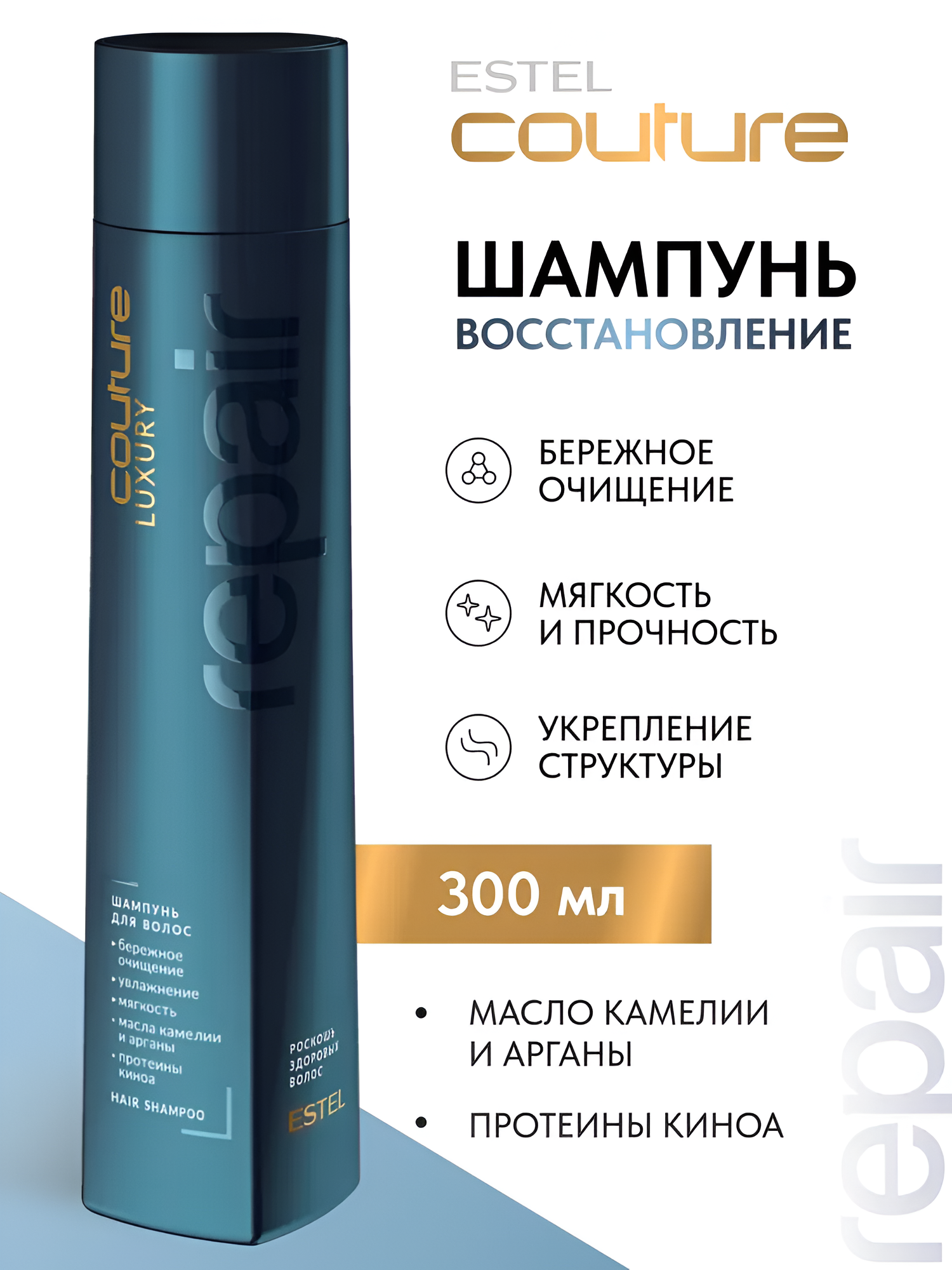 ESTEL / Haute Couture Luxury Repair – Шампунь для глубокого восстановления волос, 300мл, (арт: C/R/S300)