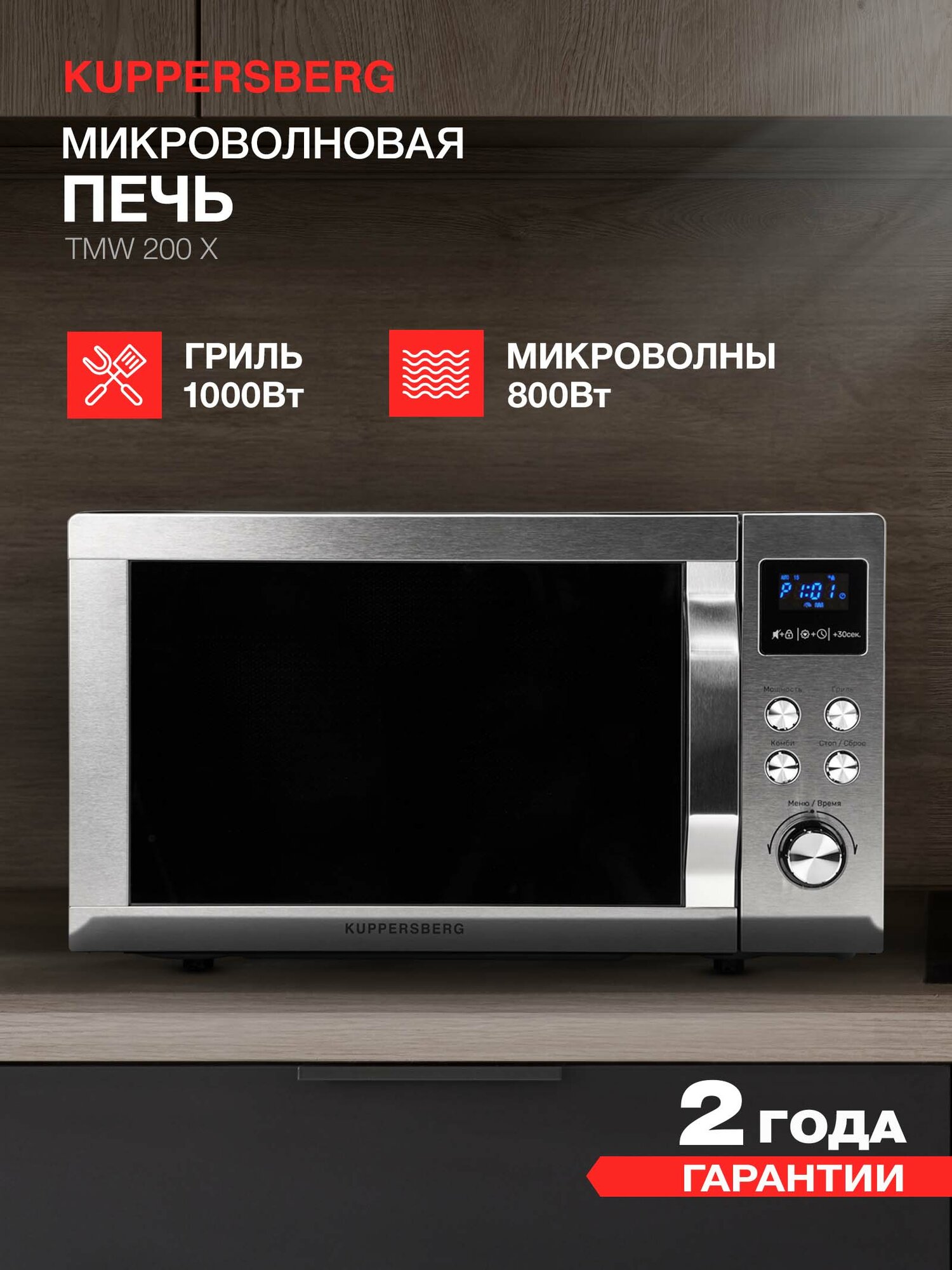 Микроволновая печь отдельностоящая Kuppersberg TMW 200 X (Модификация 2025 года)