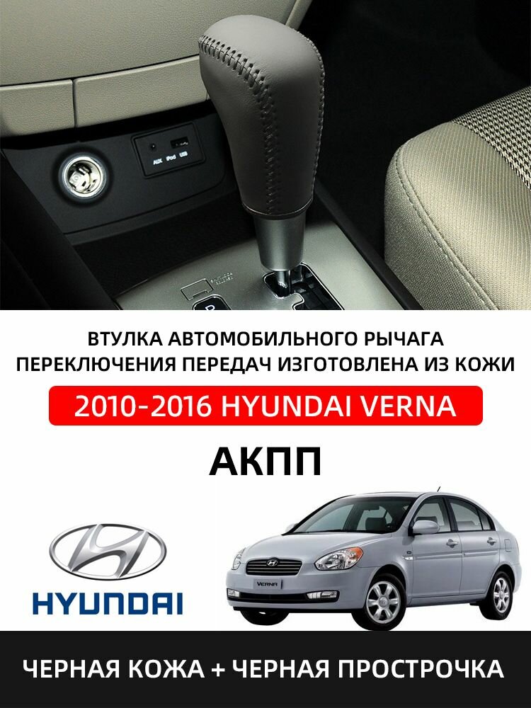 Чехол на рычаг КПП HYUNDAI VERNA 2010-2016/ Elantra IV (HD)2006-2011(АКПП)Изготовлен из кожи