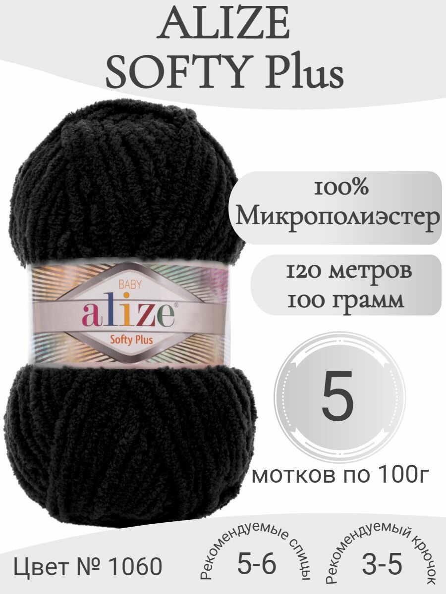 Плюшевая пряжа Alize Softy Plus (Ализе Софти Плюс) 1060-антрацит
