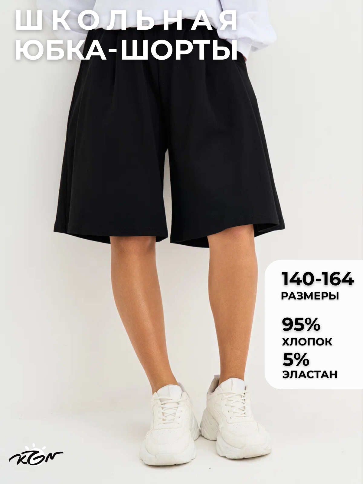 Школьная юбка KGN