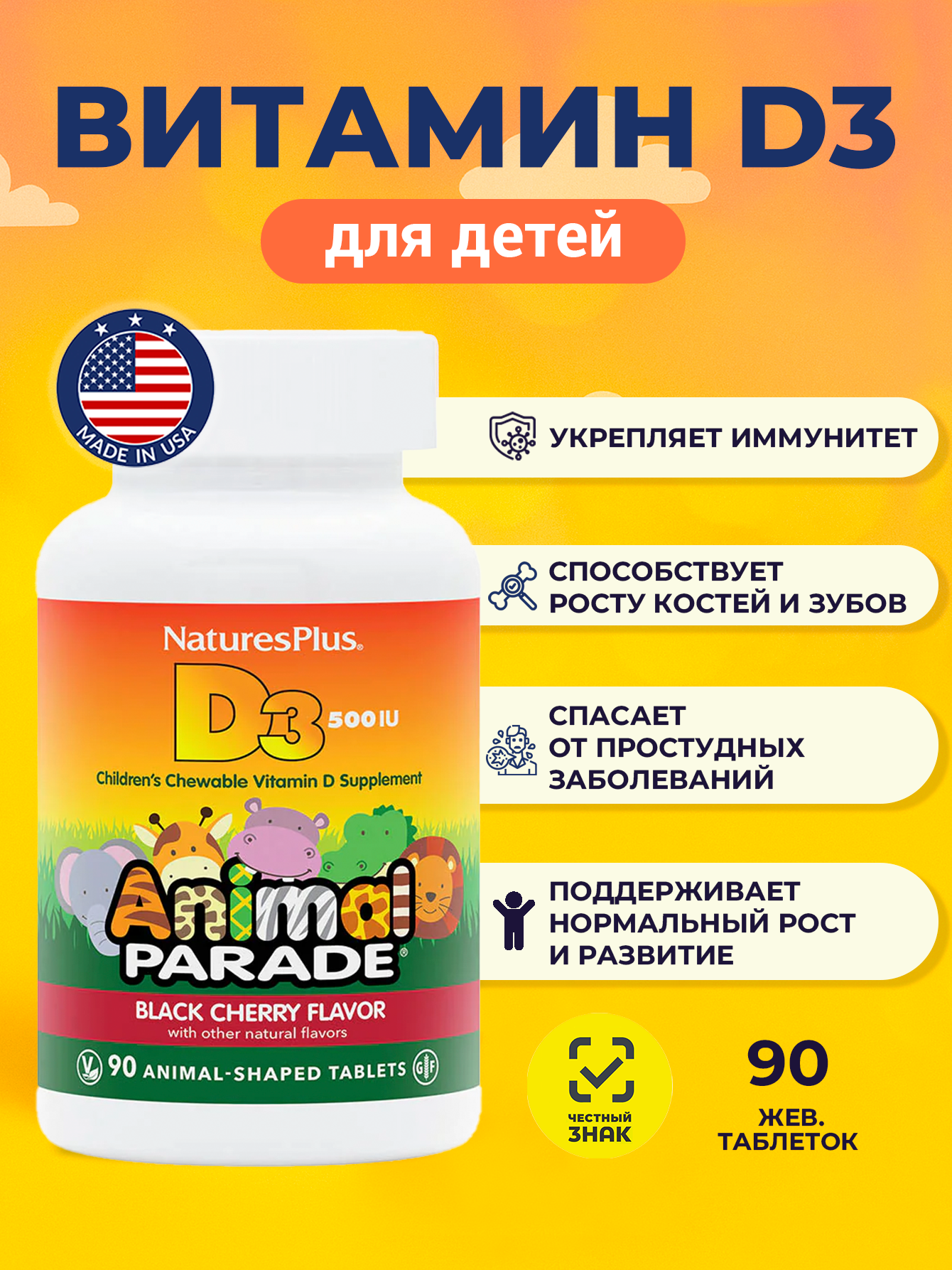Natures Plus Animal Parade Vitamin D-3 Витамин Д3 для детей, 500 МЕ со вкусом черешни, 90 жевательных таблеток