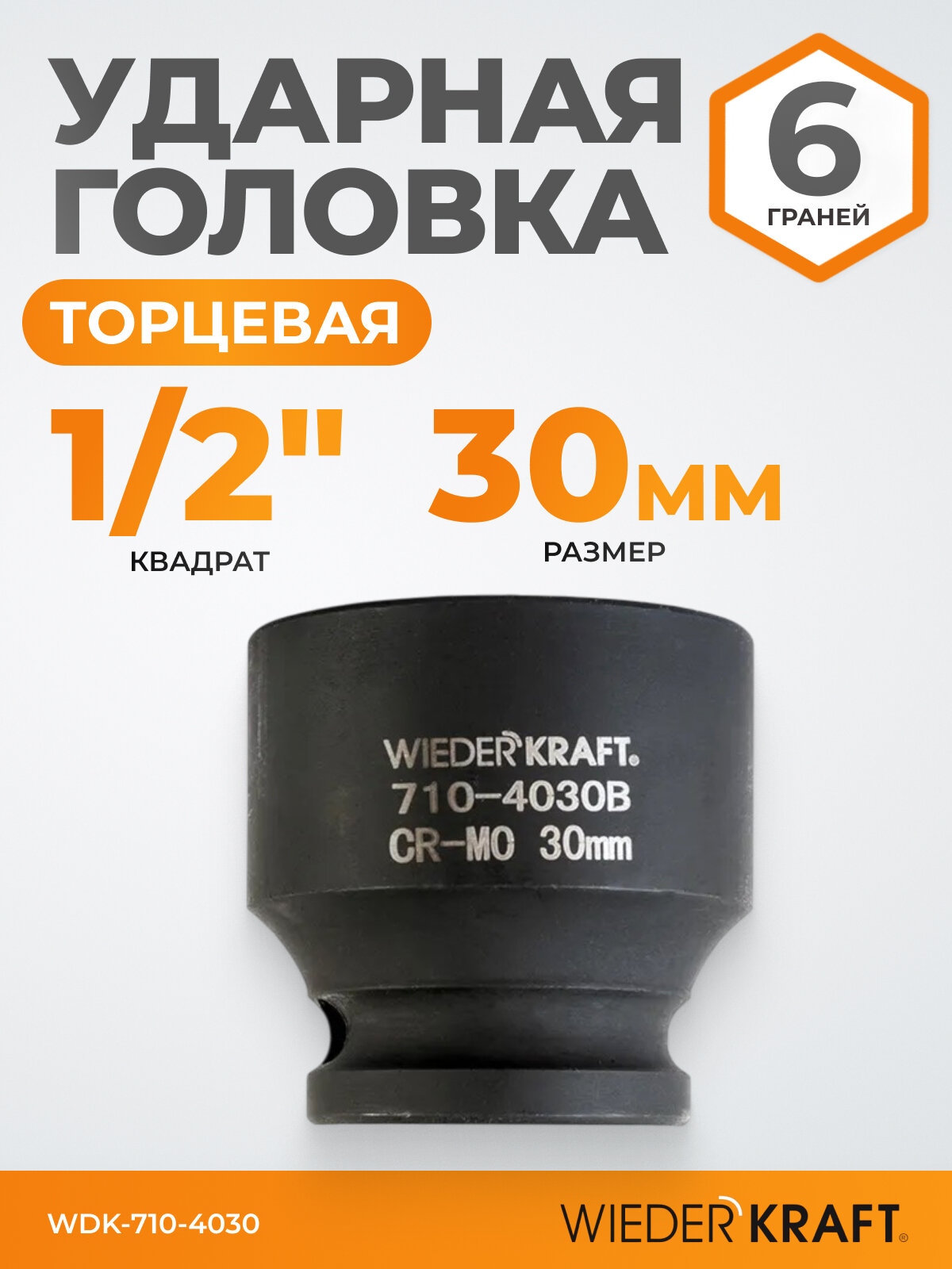Головка торцевая ударная 1/2", 30 мм, 6 граней WIEDERKRAFT WDK-710-4030