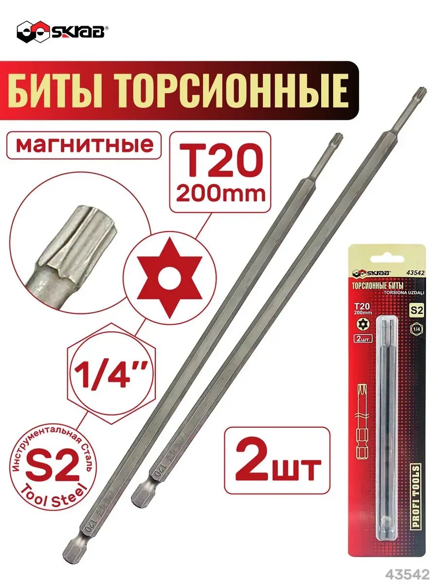 Биты Т 20 х 200 мм 2шт. Торсионные SKRAB 43542