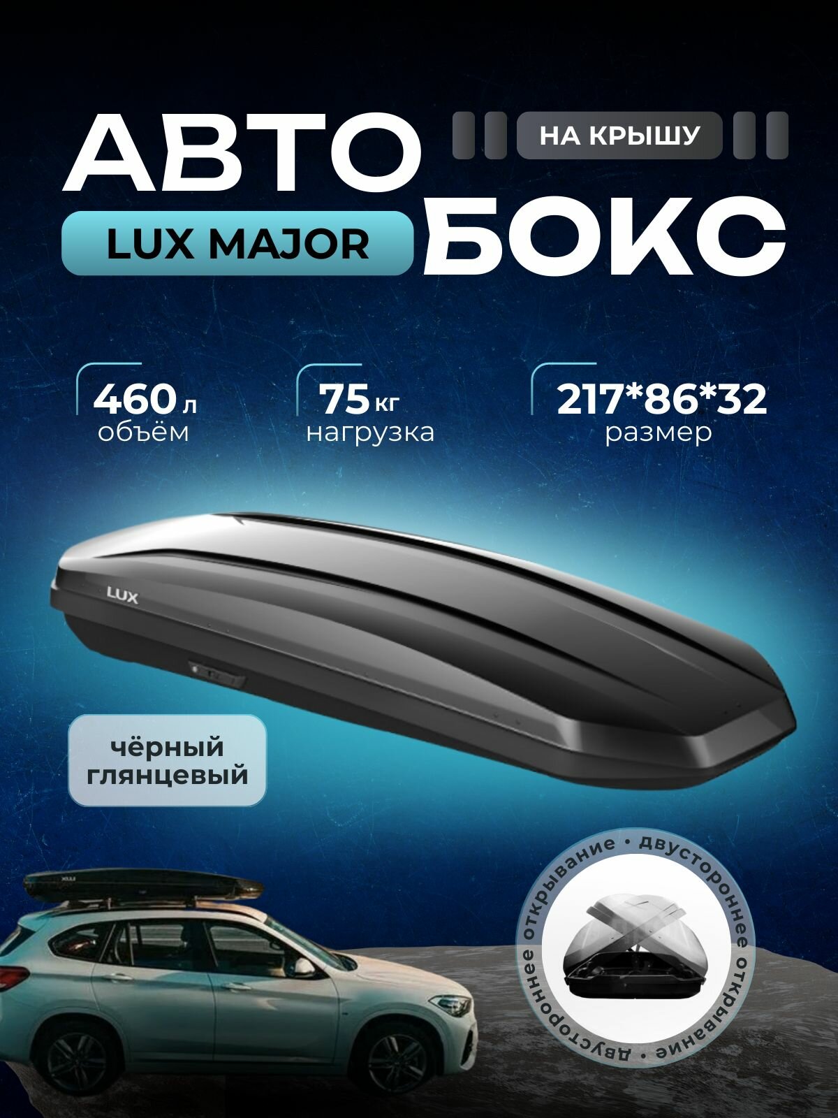 Автобокс на крышу LUX MAJOR черный глянцевый 460 литров, двустороннее открывание, (2170х860х320) (арт. 794249)