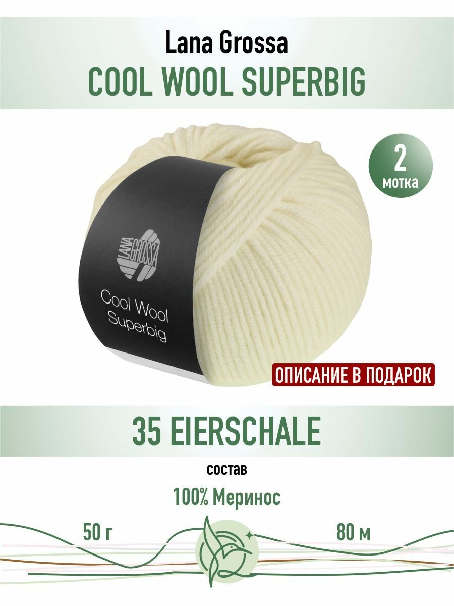 Пряжа для вязания Lana Grossa Cool Wool Superbig (35 Eierschale) 2 мотка по 50 г/80 м