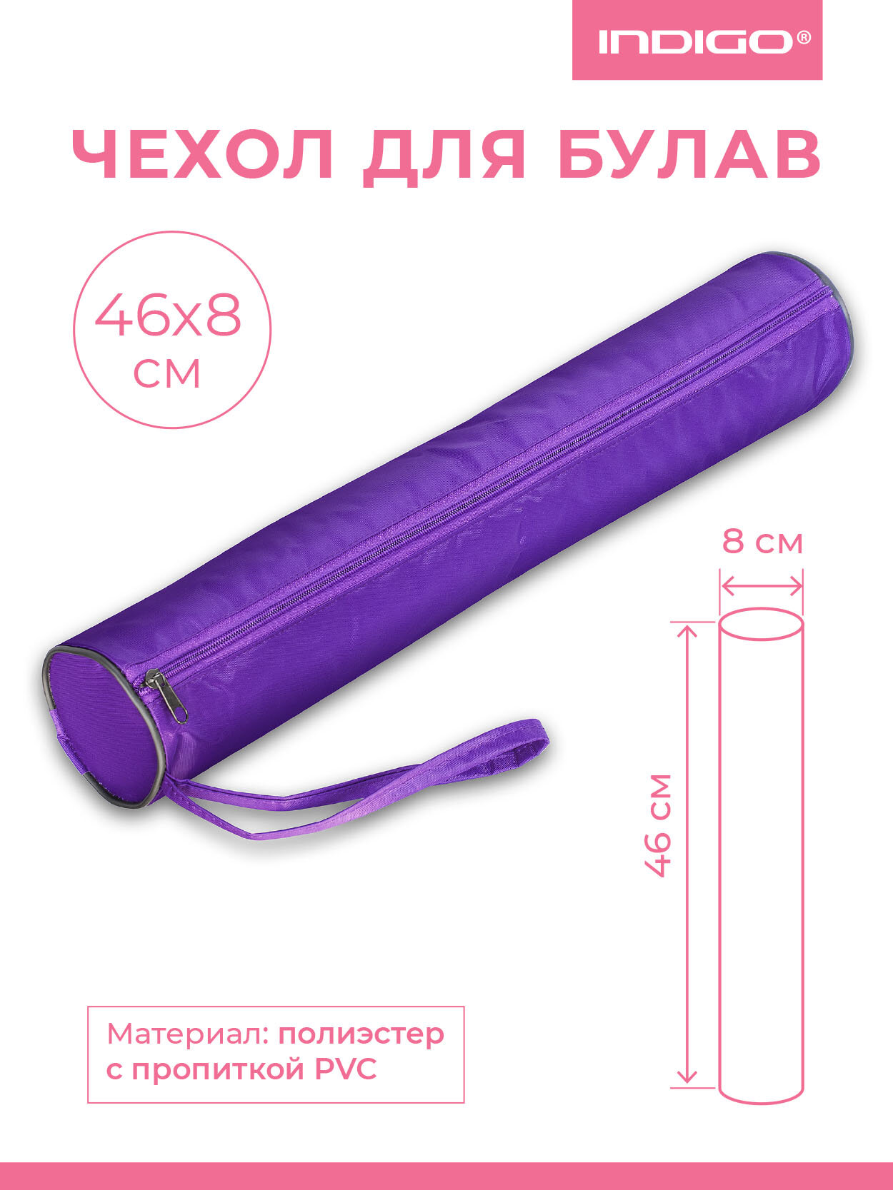 Чехол для булав гимнастических (тубус) на молнии INDIGO SM-128 Фиолетовый 46*8 см