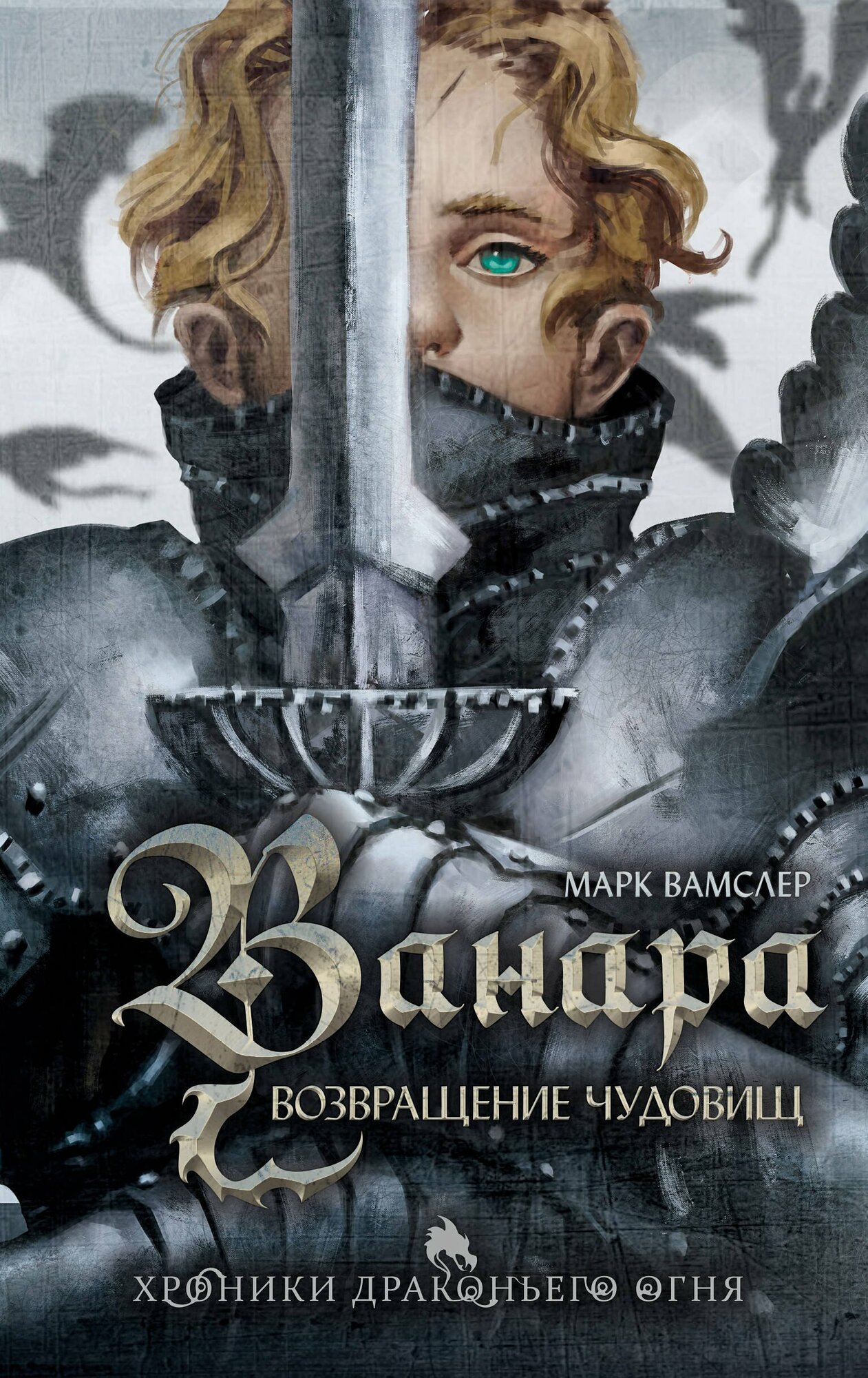 Ванара. Возвращение чудовищ (#1)(Марк Вамслер)