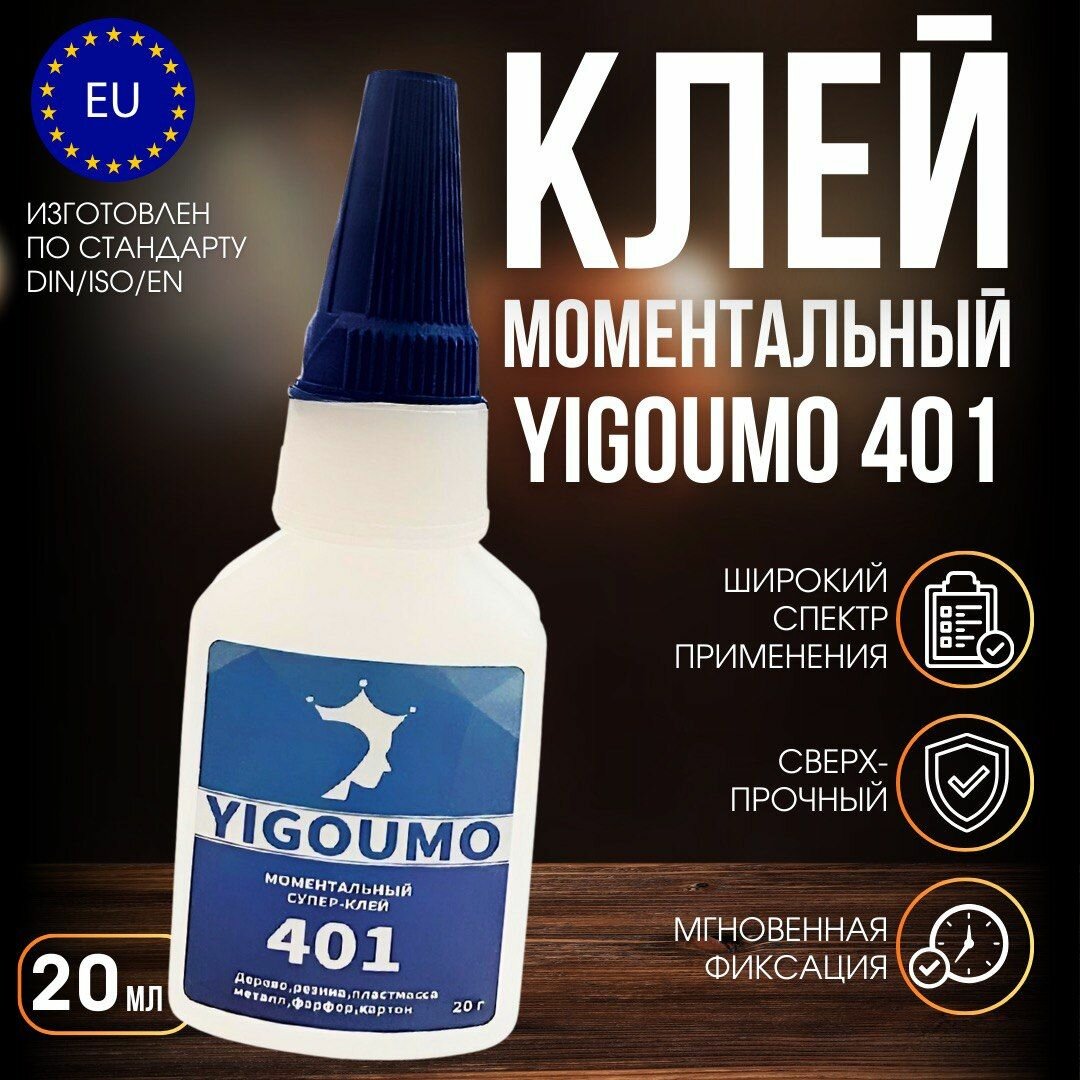 Моментальный клей строительный прозрачный суперклей YIGOUMO-401 это универсальный секундный , хозяйственный момент на основе цианоакрилата для экспресс склеивания.