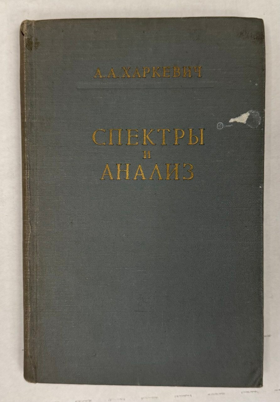 Спектры и анализ