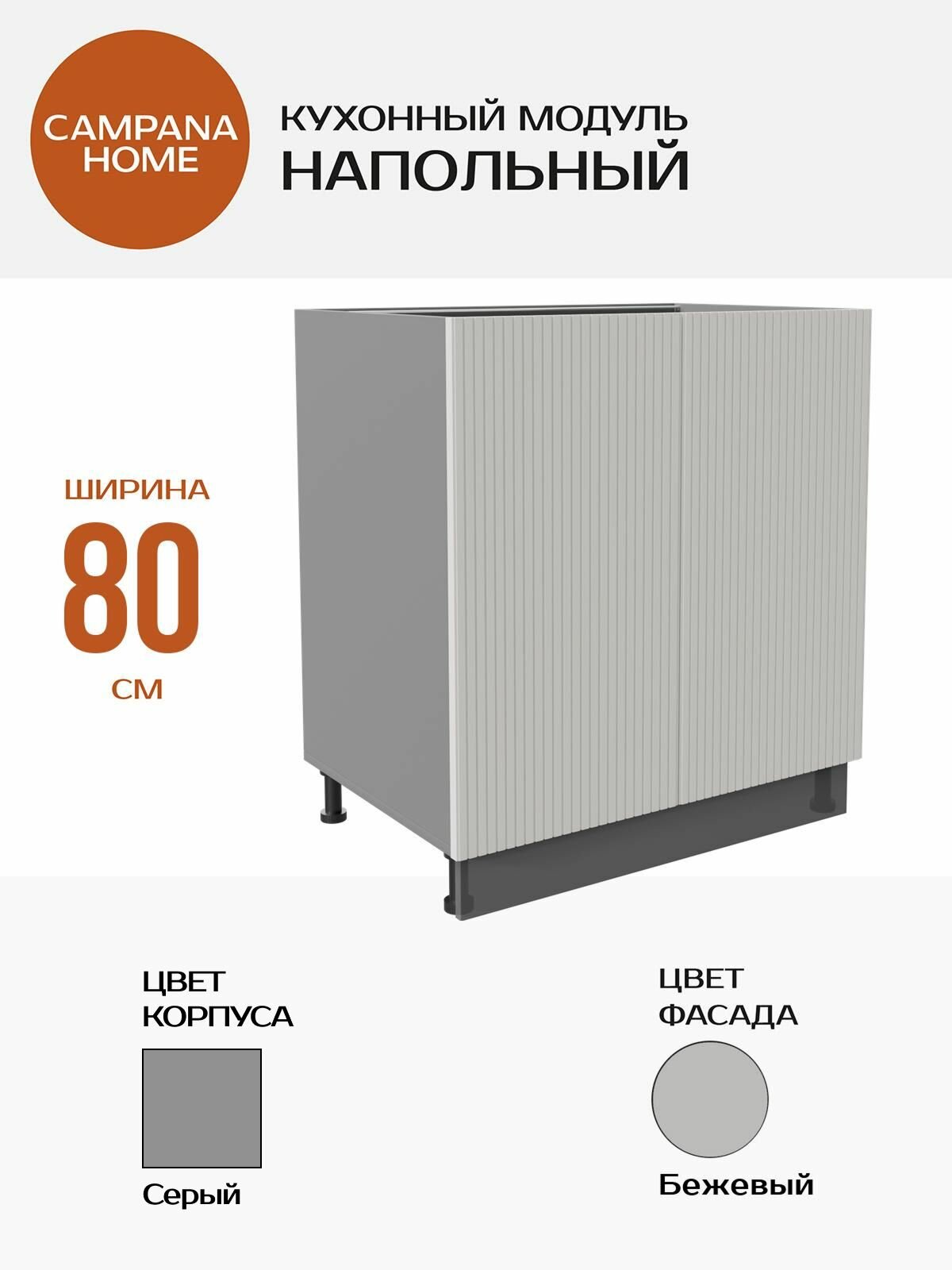 Кухонный модуль напольный, Лайн, Бежевый, 80x87x55 2 двери