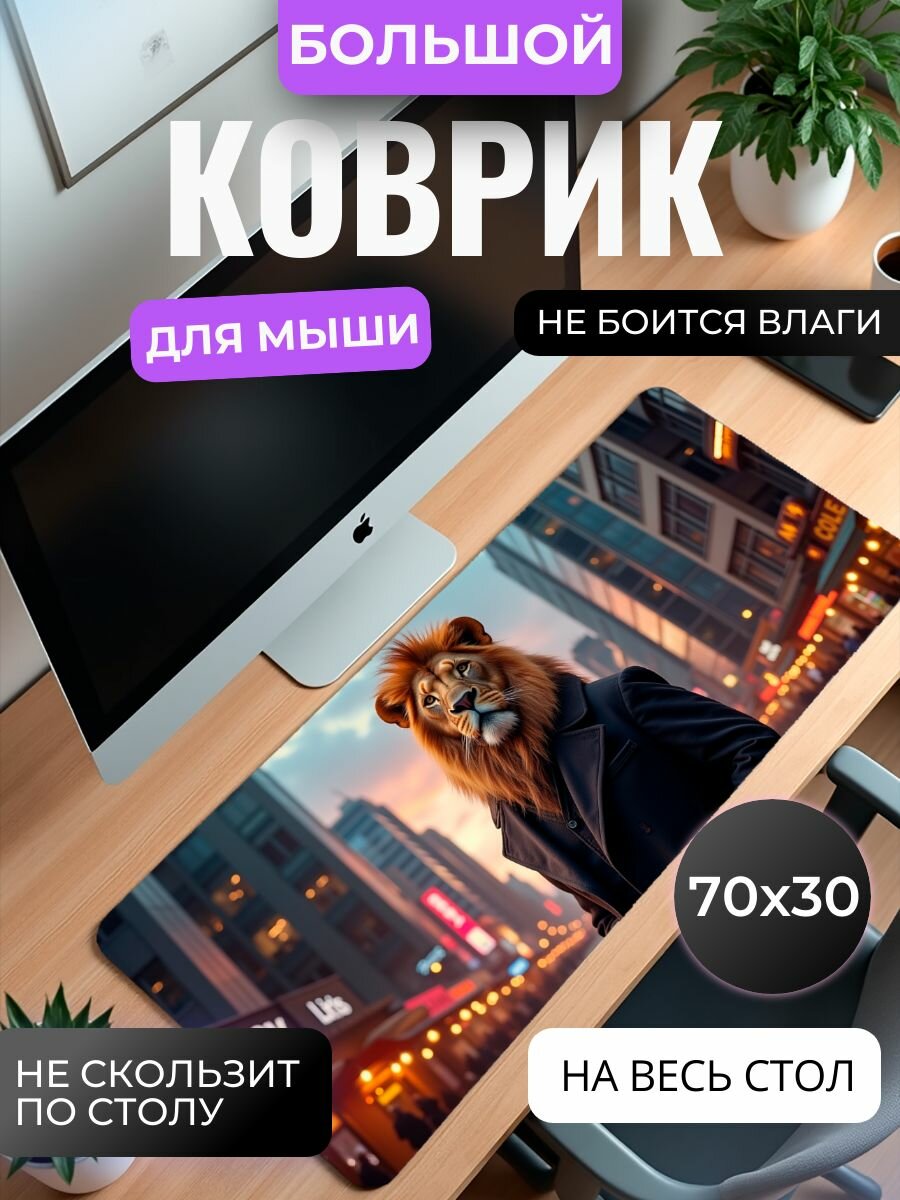 Коврик для мыши большой, игровой "Лев в городе" , 70 см х 30 см