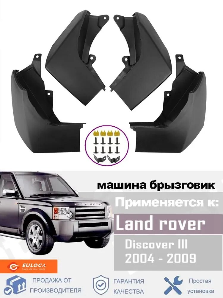 Брызговики, арт. Land Rover Discovery III 2004-2009, 4 шт.
