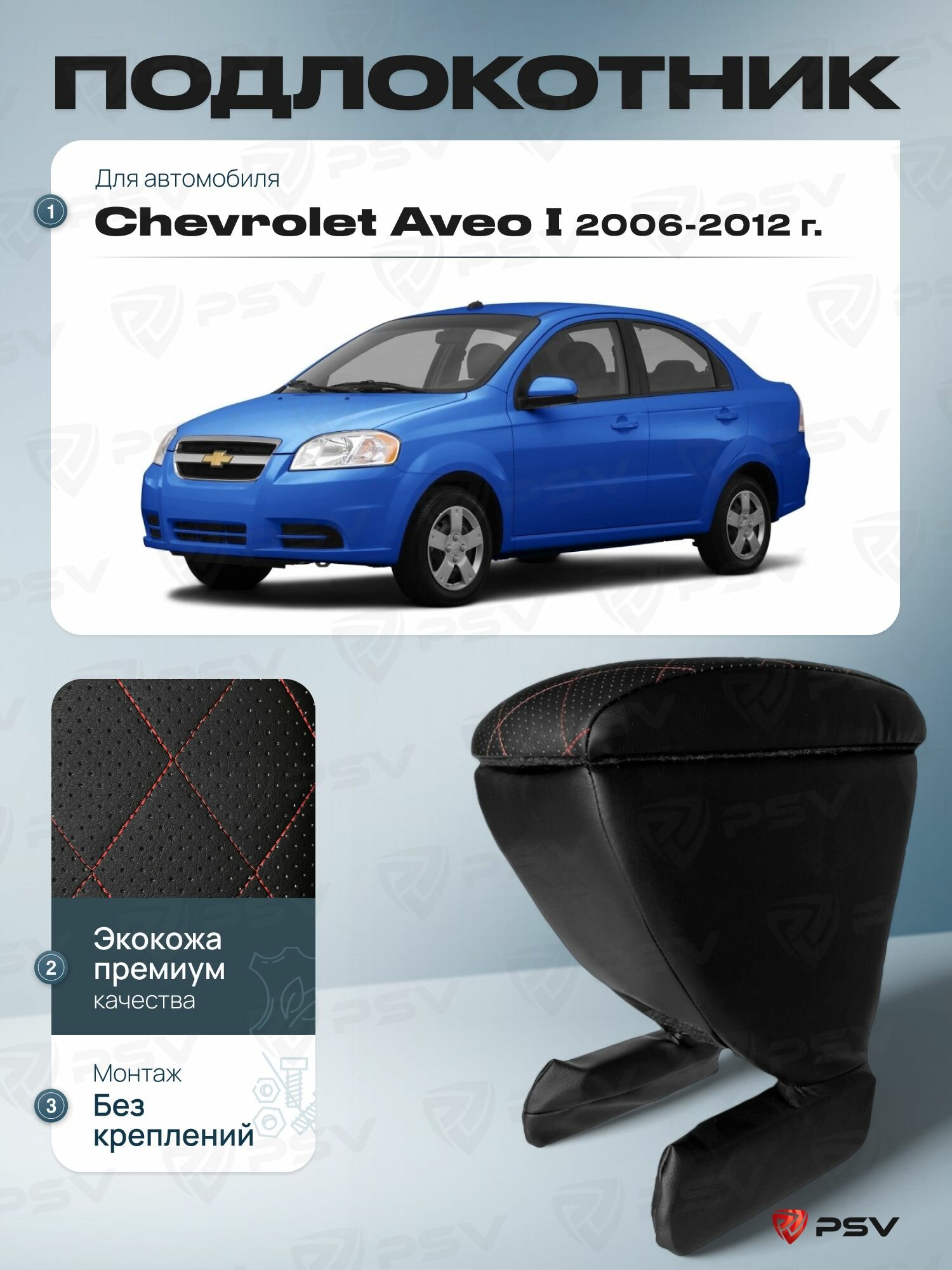 Подлокотник PSV для Chevrolet Aveo I 2006-2012 (T250) г. - отстрочка красная