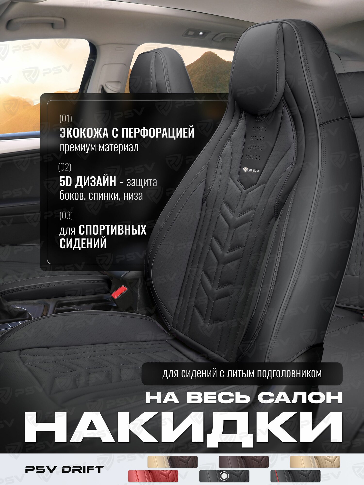 Накидки чехлы на сиденья в машину автомобильные весь салон 5D PSV Drift (Черный/Кант черный), экокожа
