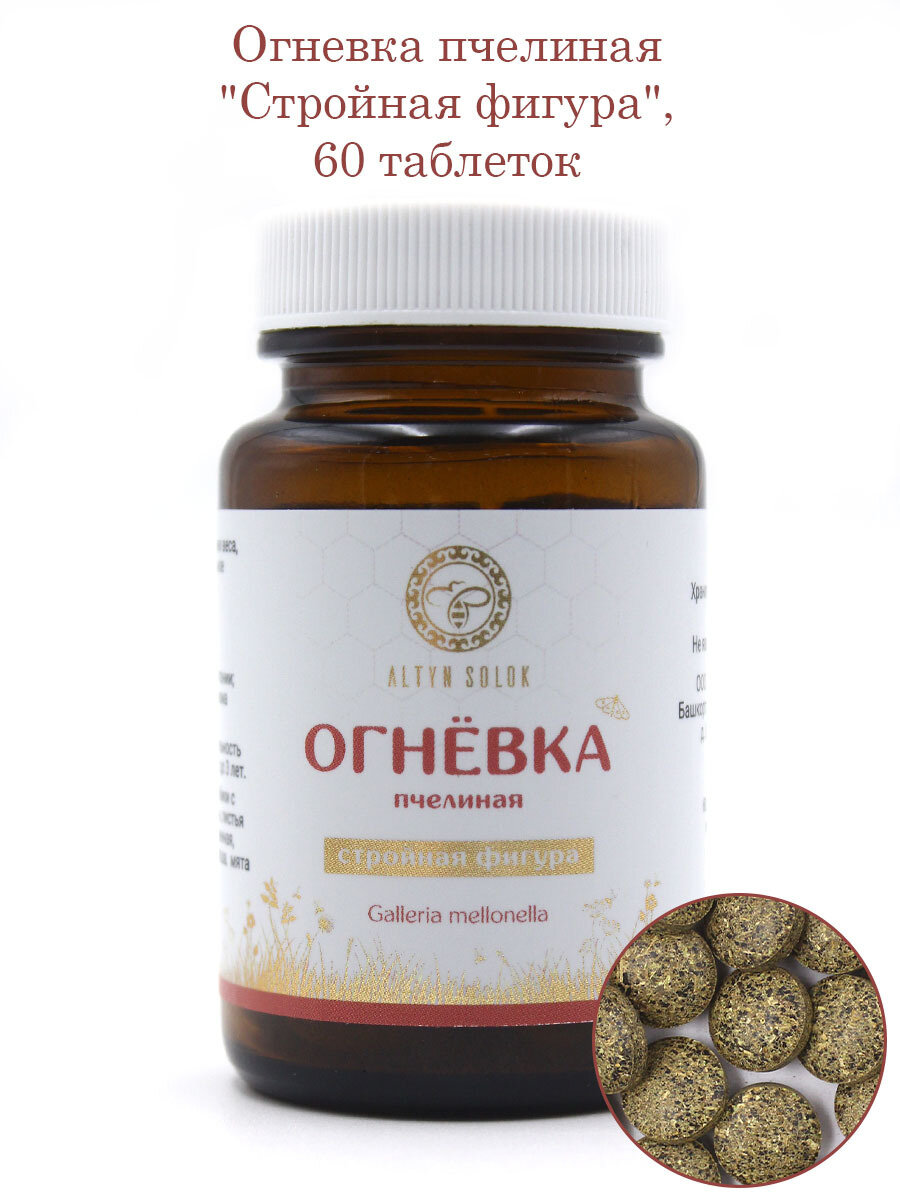 Огневка пчелиная "Стройная фигура" (60 таблеток по 500 мг, ПЭТ)