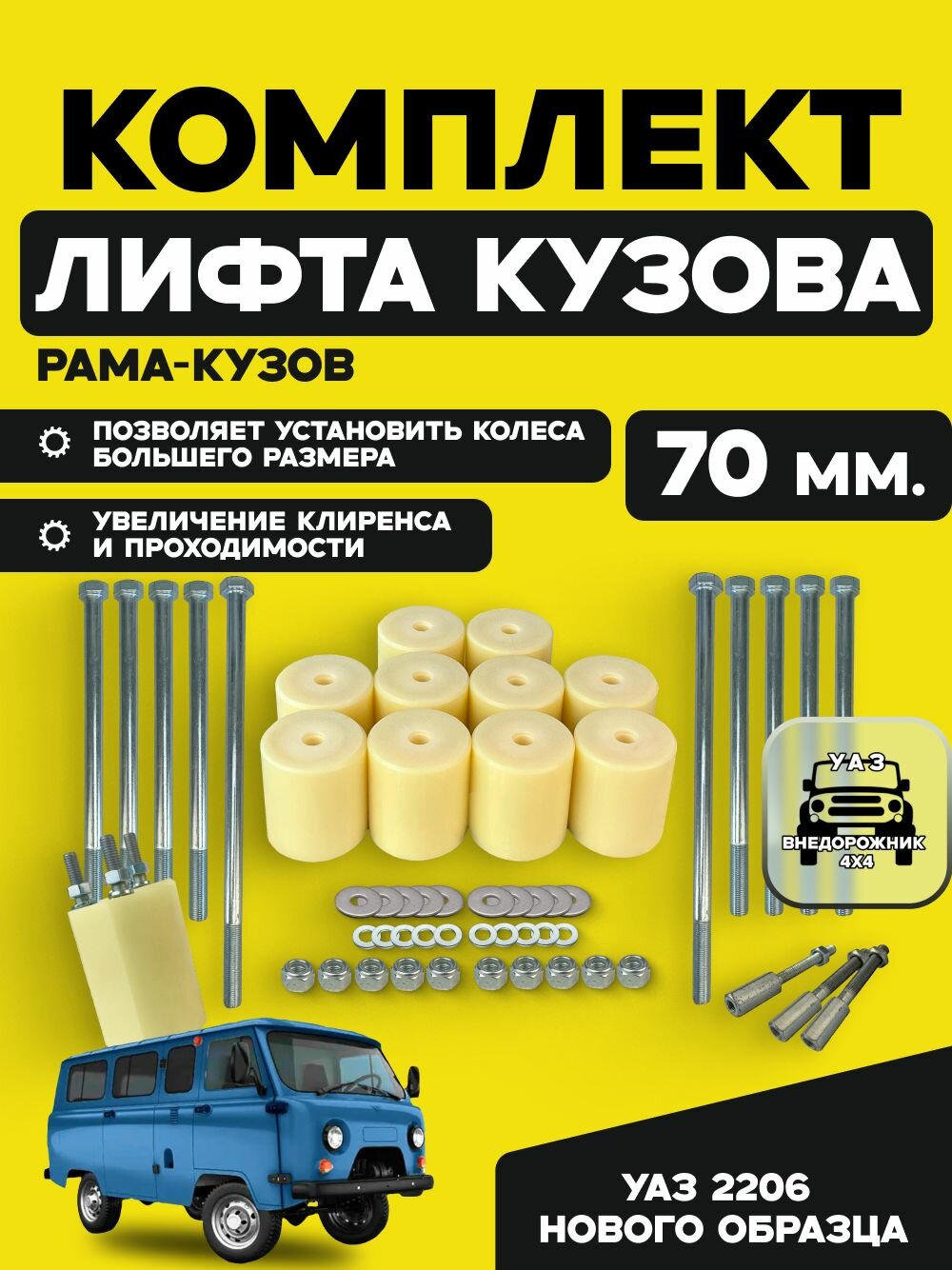 Комплект лифта кузова для УАЗ 2206 нового образца 70 мм (рама-кузов)