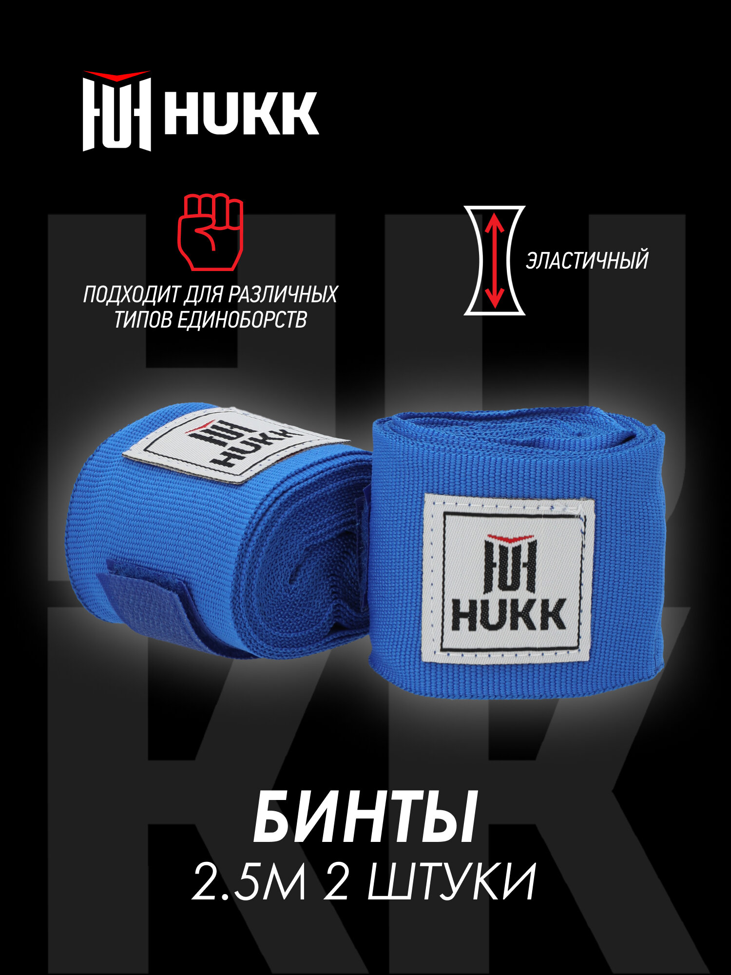 Бинты Hukk 2,5 м, 2 шт.